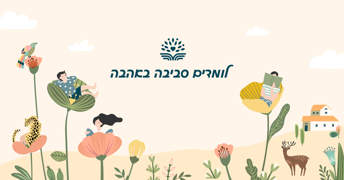 Home - עמותת הורי נטעים לומדים סביבה באהבה