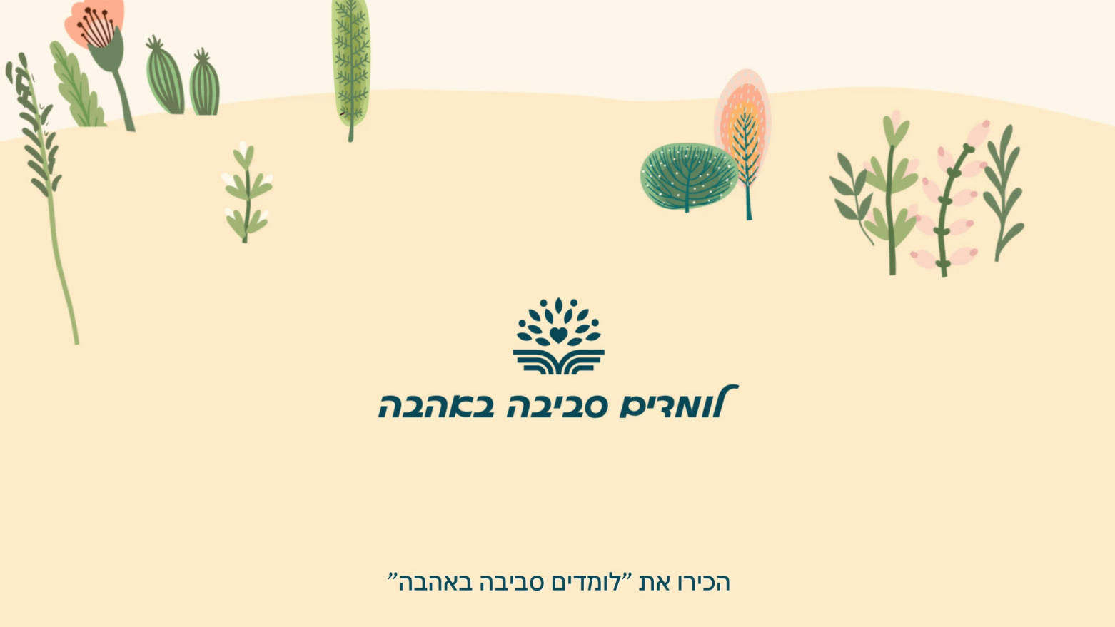 Home - עמותת הורי נטעים לומדים סביבה באהבה